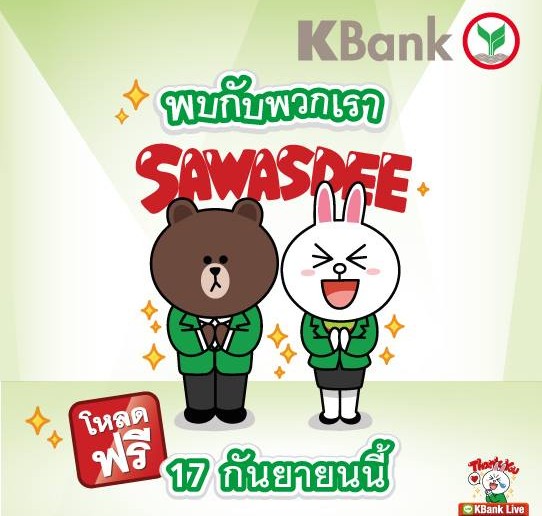 KBank ปล่อยสติกเกอร์ KBank Line Sticker : Brown and Cony โหลดฟรีวันนี้ ...